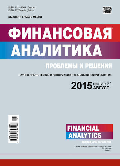 Финансовая аналитика: проблемы и решения № 31 (265) 2015 [Цифровая книга]