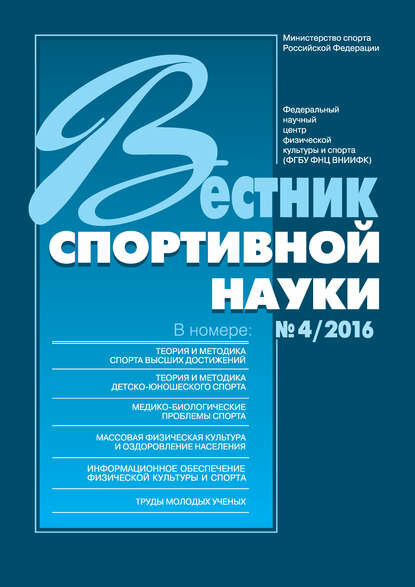 Вестник спортивной науки 4/2016 [Цифровая книга]