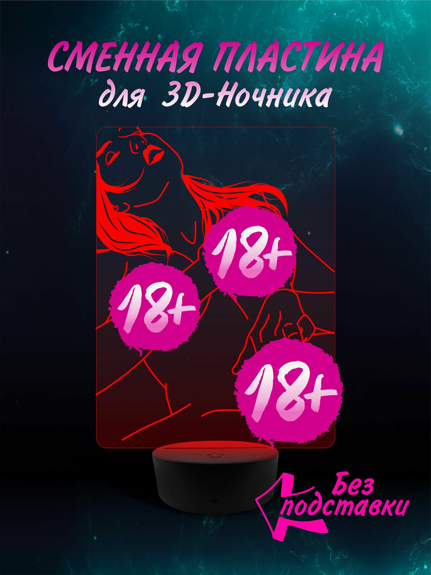 Сменная Пластина для 3D ночника " Нужна помощь " светильник мужу , парню , коллеге , подарок 23 февраля , новый год , день рождение Хентай Эротика 18+ Аниме