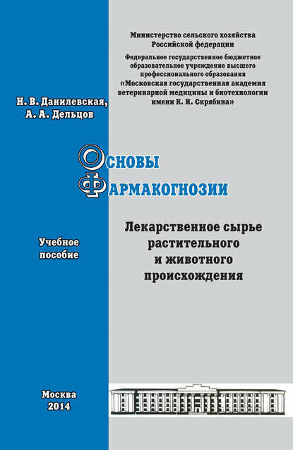 Основы фармакогнозии. Лекарственное сырье растительного и животного происхождения. Учебное пособие [Цифровая книга]