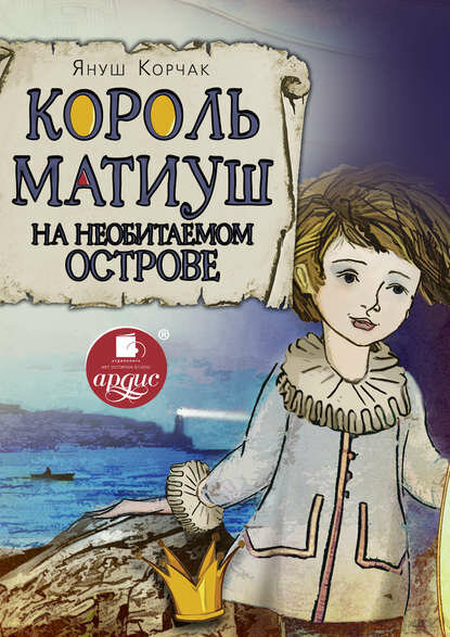 Король Матиуш на необитаемом острове [Цифровая книга]