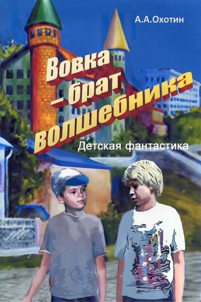 Вовка – брат волшебника [Цифровая книга]