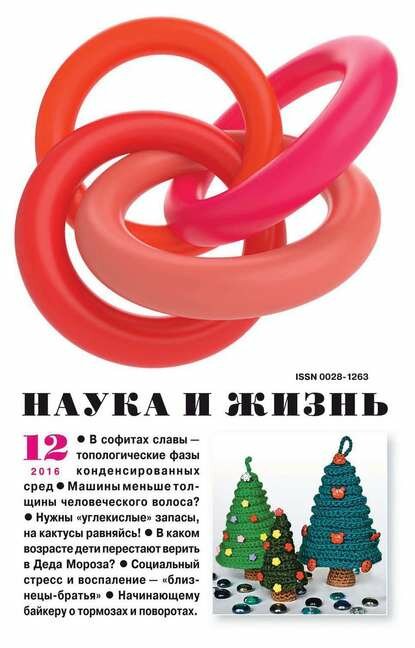 Наука и жизнь №12/2016 [Цифровая книга]