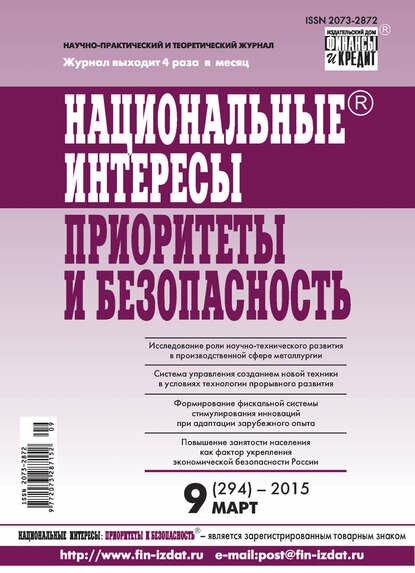 Национальные интересы: приоритеты и безопасность № 9 (294) 2015 [Цифровая книга]
