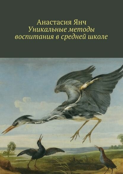 Уникальные методы воспитания в средней школе [Цифровая книга]
