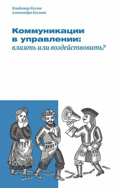 Коммуникации в управлении: влиять или воздействовать? [Цифровая книга]