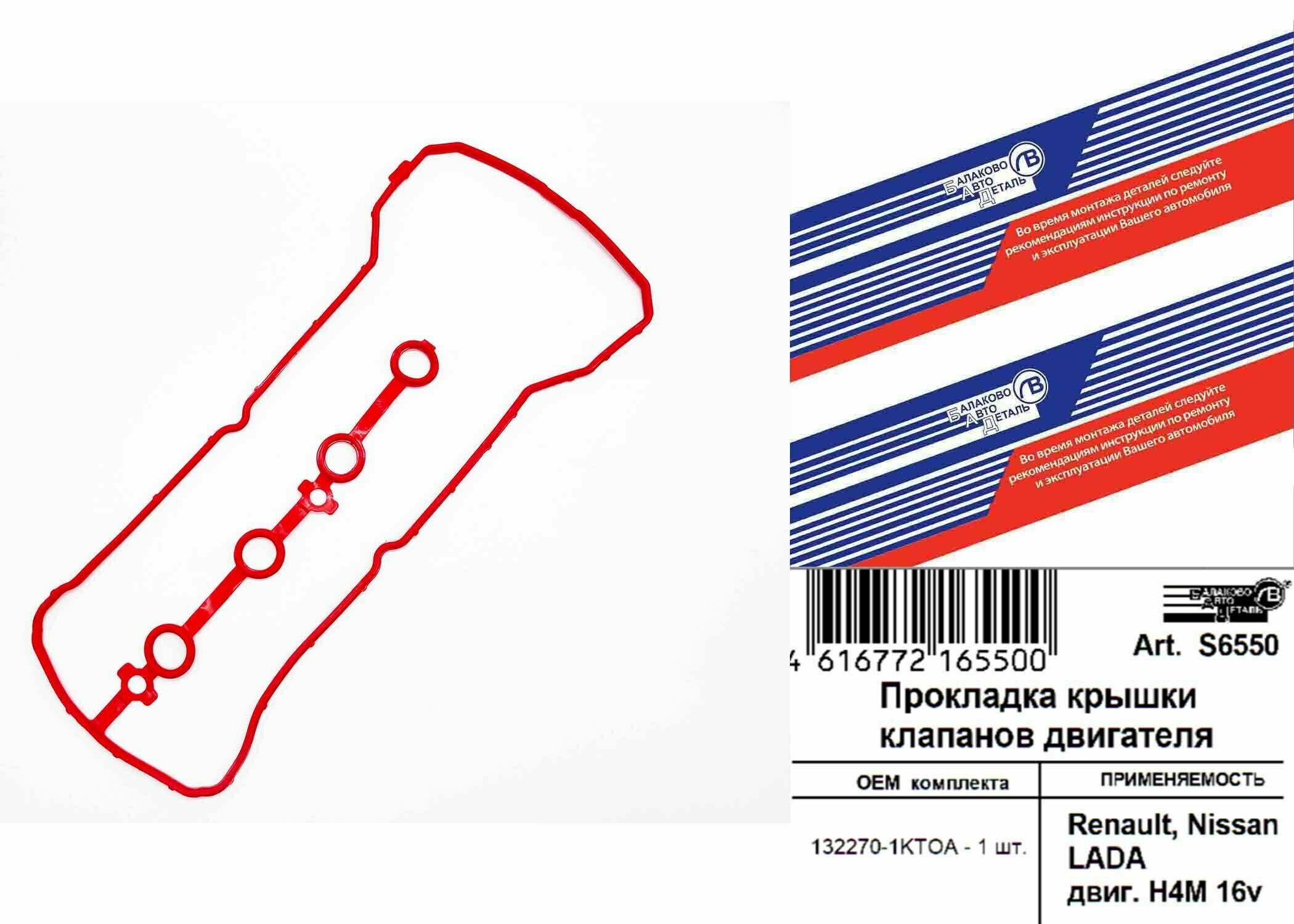 Прокладка крышки клапанов дв. H4M Renault, LADA, Nissan