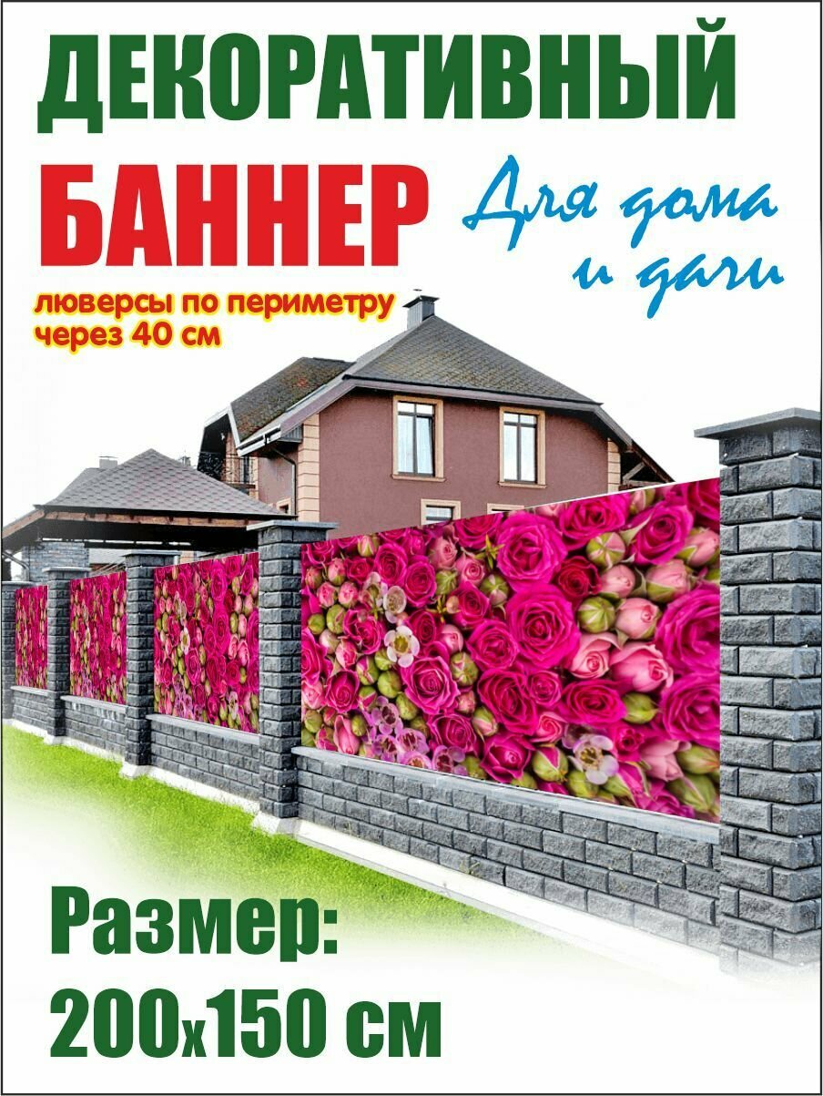 Декоративный баннер для забора, беседки, 200х150 см с люверсами