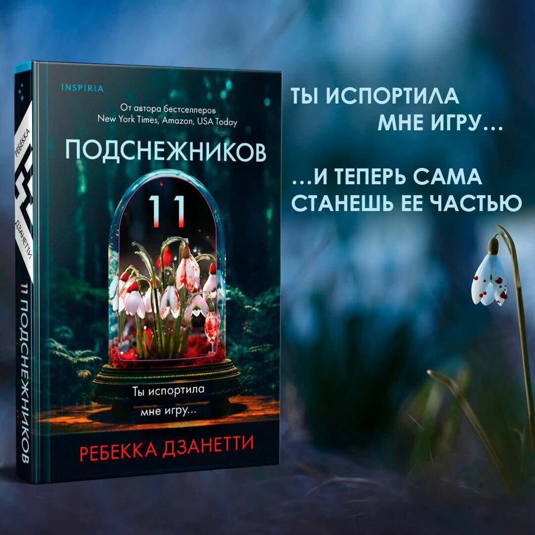 Одиннадцать подснежников — фото 1