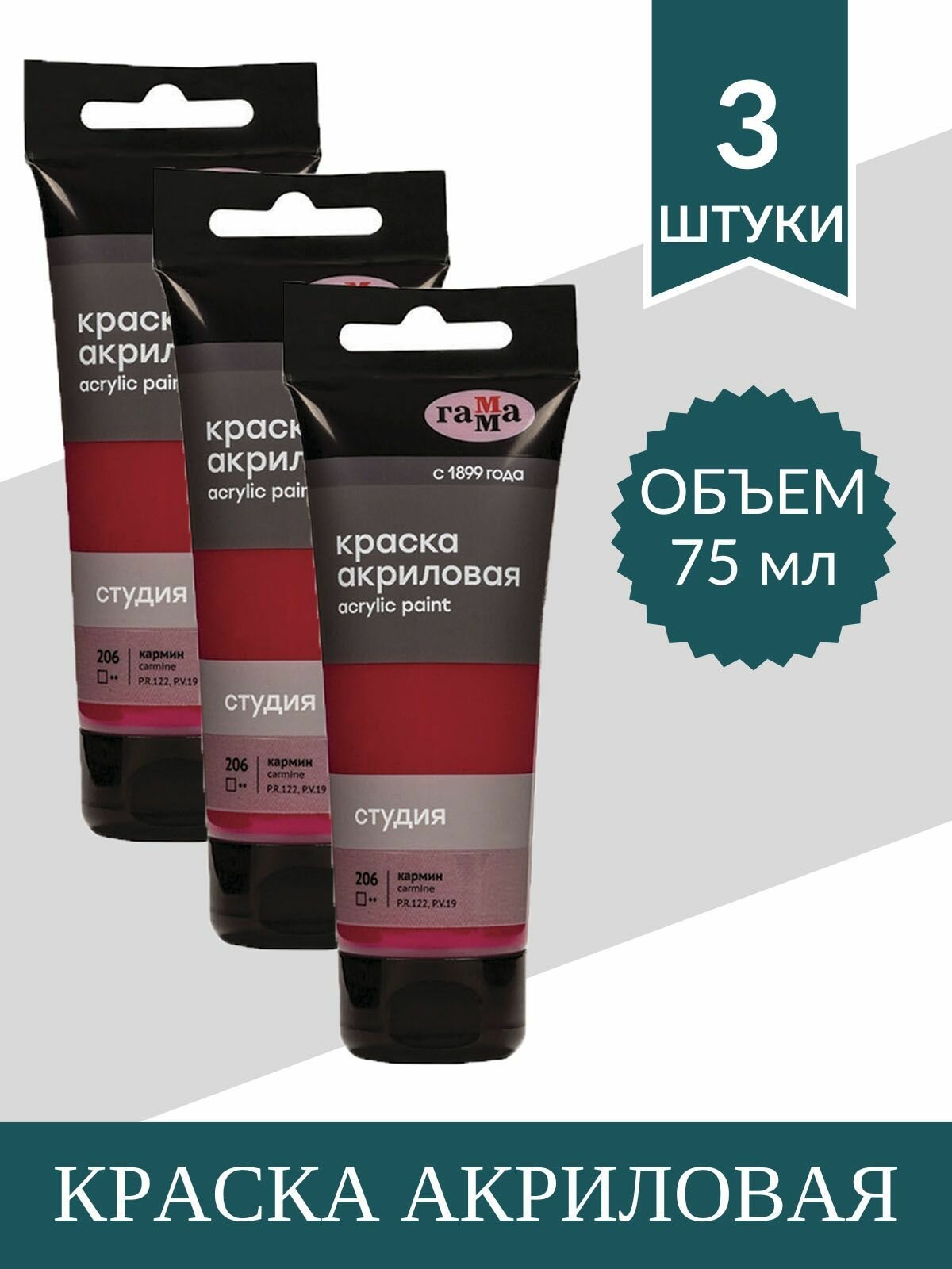 Краска акриловая Гамма "Студия", 75мл, кармин (3 шт)