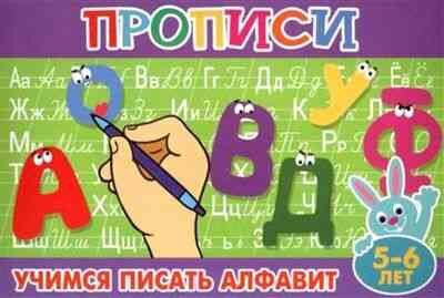 ПрописиДляМалышей(Атберг) Учимся писать алфавит 5-6 лет