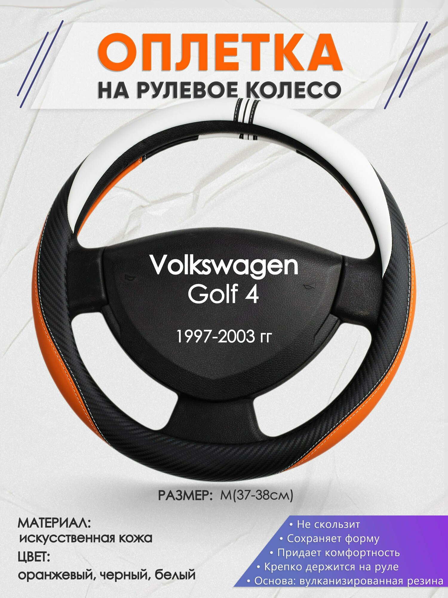 Оплетка на руль для Volkswagen Golf 4(Фольксваген Гольф 4) 1997-2003, M(37-38см), Искусственная кожа 57