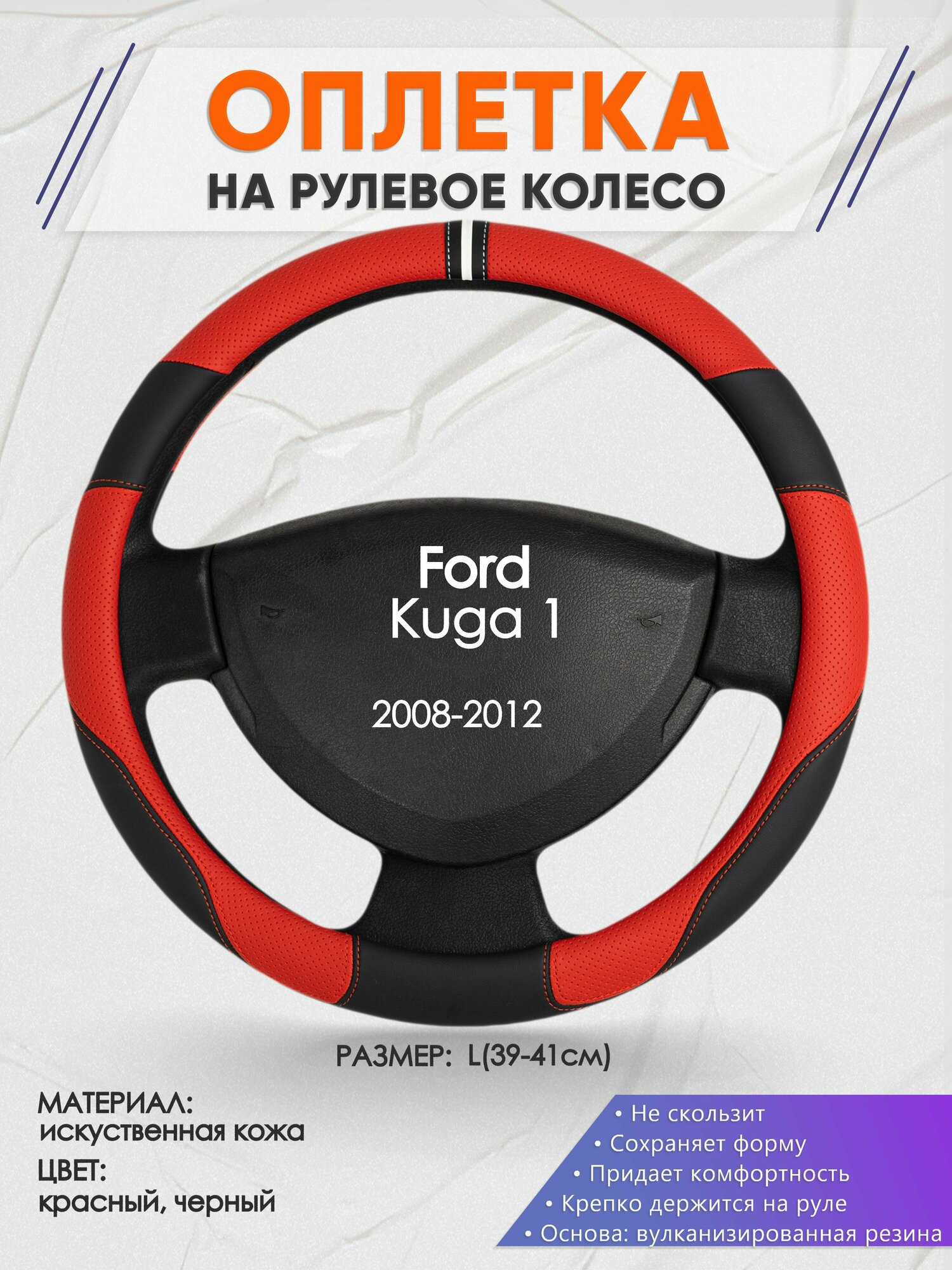 Оплетка на руль для Ford Kuga 1(Форд Куга 1) 2008-2012, L(39-41см), Искусственная кожа 04