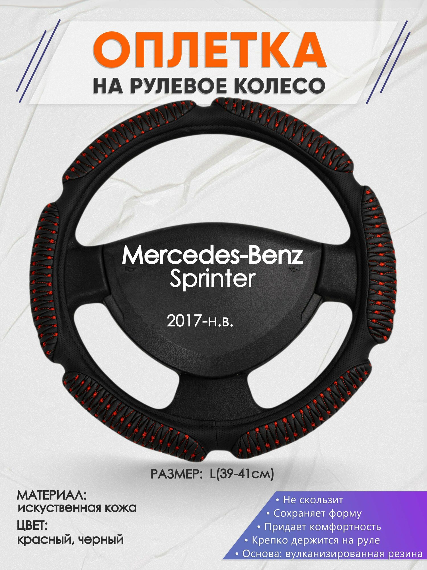 Оплетка на руль для Mercedes-Benz Sprinter (Мерседес Бенц Спринтер) 2017-н. в, L(39-41см), Искусственная кожа 01