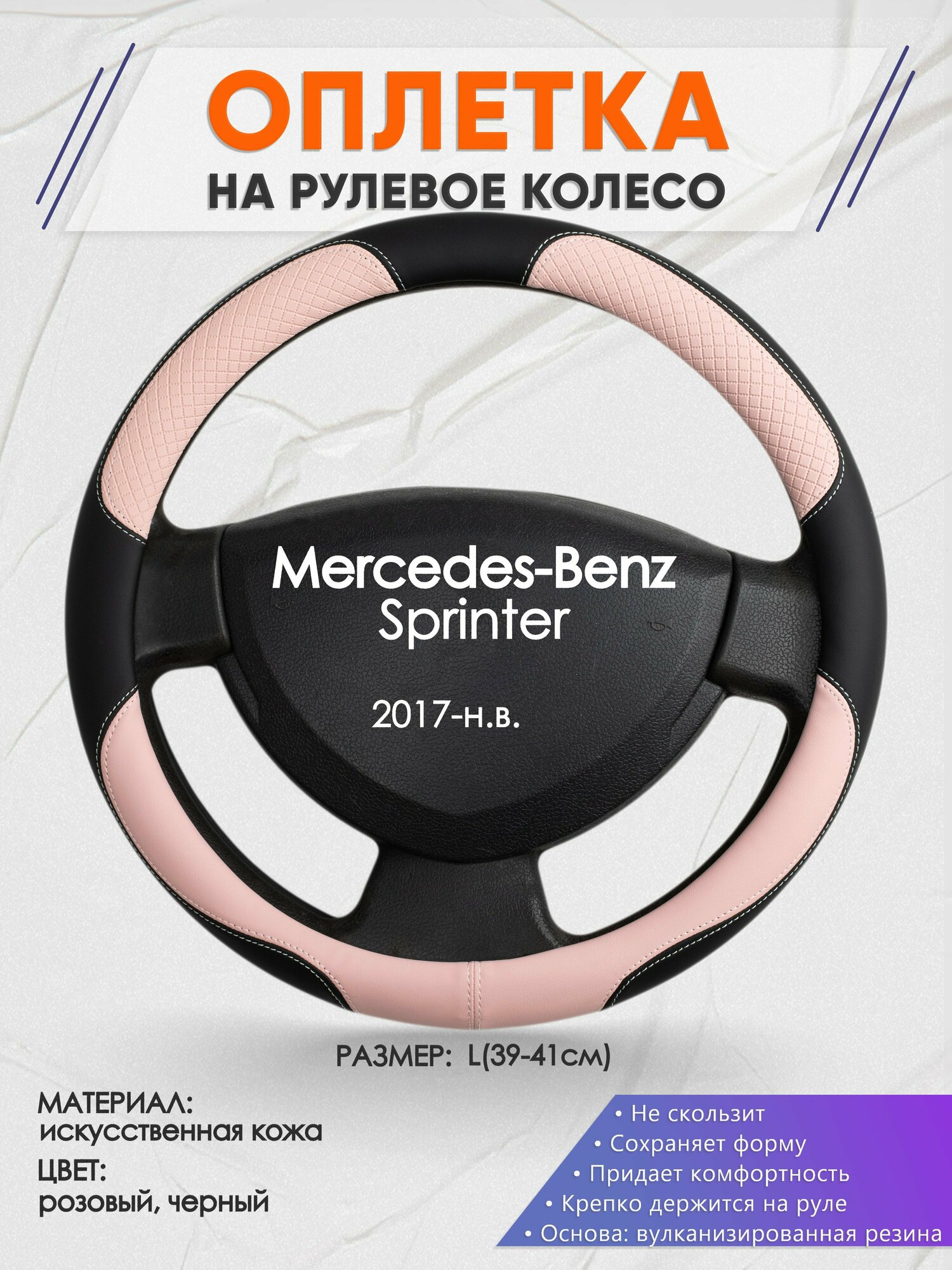 Оплетка на руль для Mercedes-Benz Sprinter (Мерседес Бенц Спринтер) 2017-н. в, L(39-41см), Искусственная кожа 59