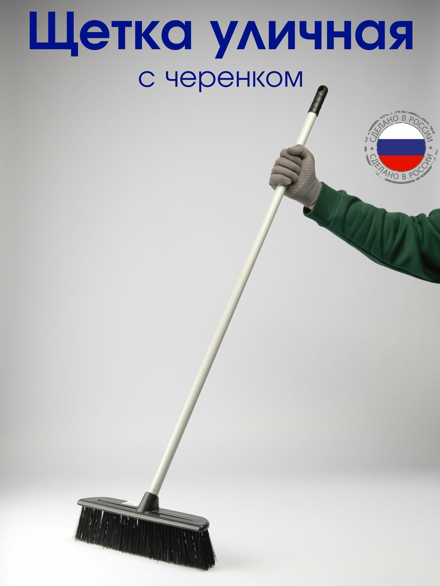 Щетка уличная с черенком 110 см