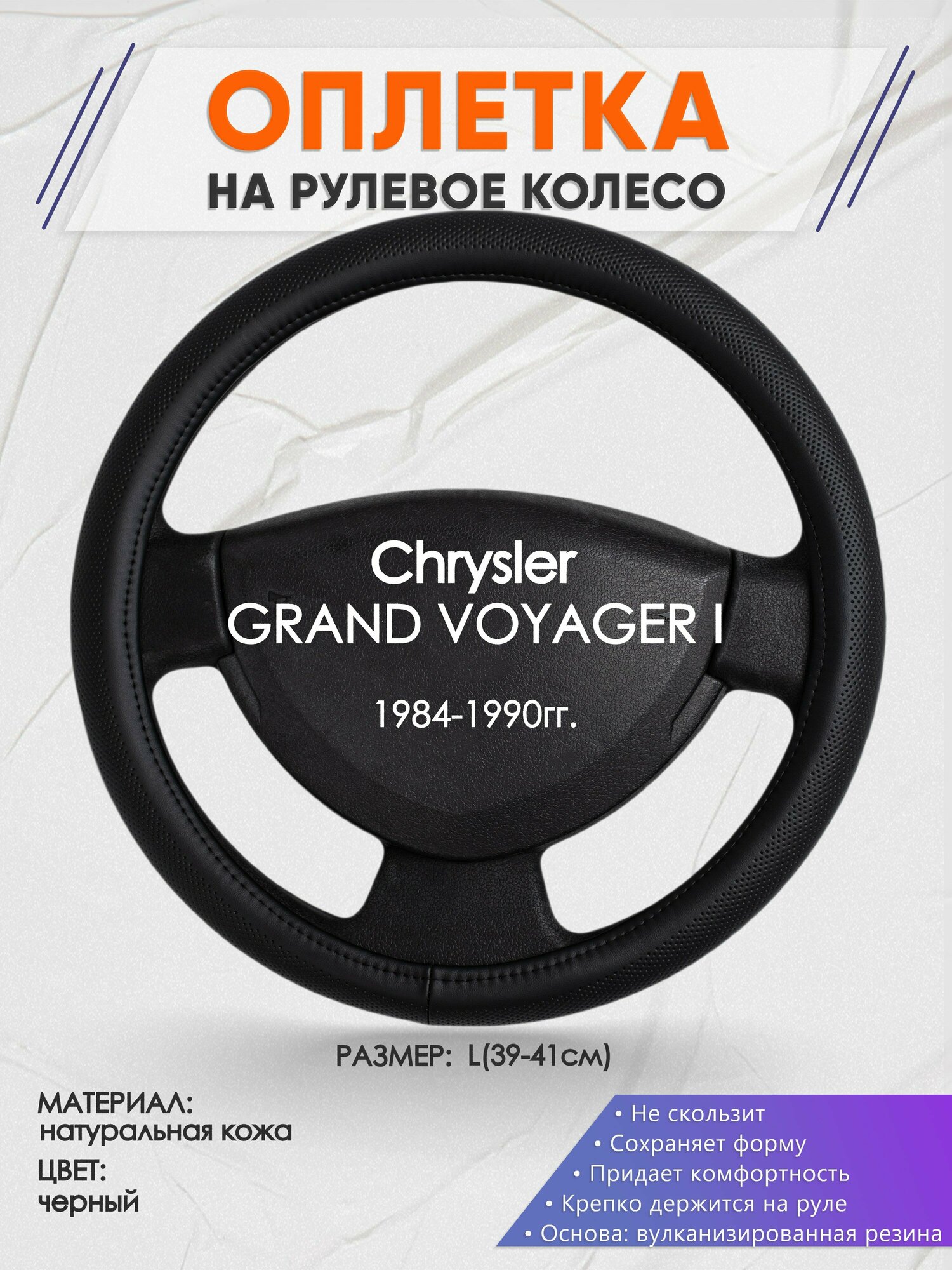 Оплетка на руль для Chrysler GRAND VOYAGER I(Крайслер Гранд Вояж) 1984-1990, L(39-41см), Натуральная кожа 24