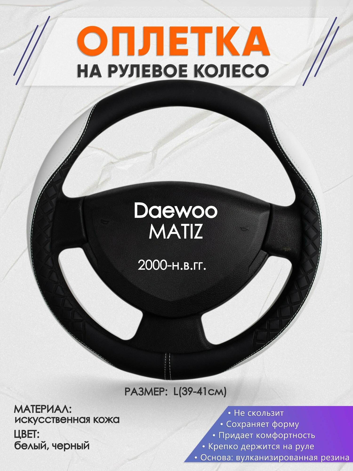 Оплетка на руль для Daewoo MATIZ(Дэу Матиз) 2000-н. в, L(39-41см), Искусственная кожа 67