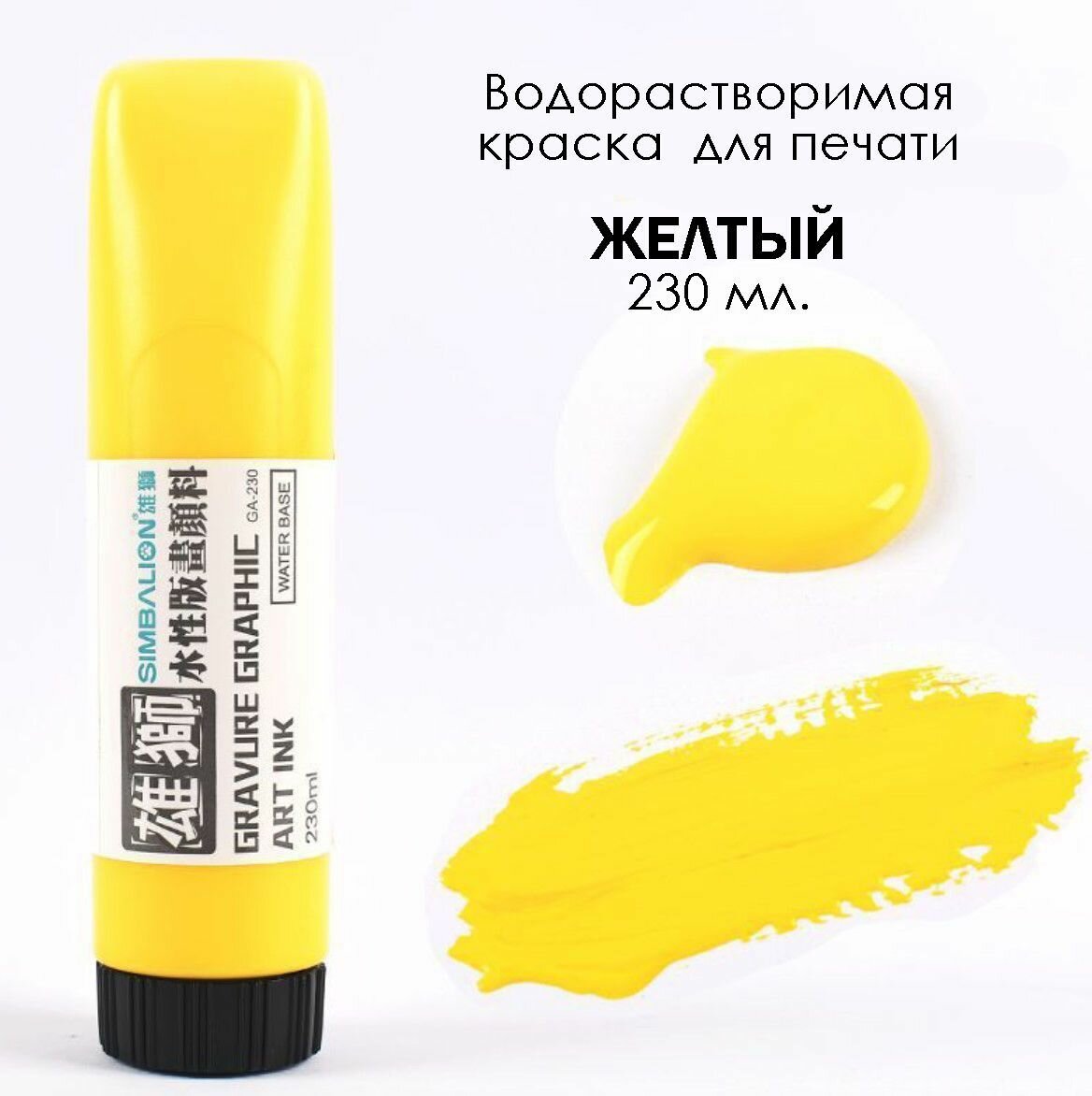 Водорастворимая Желтая краска для линогравюры, печати. 230 мл. на водной основе для эстампа.