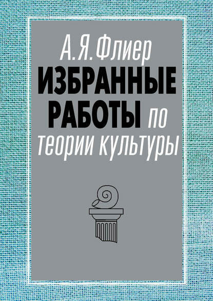 Избранные работы по теории культуры [Цифровая книга]