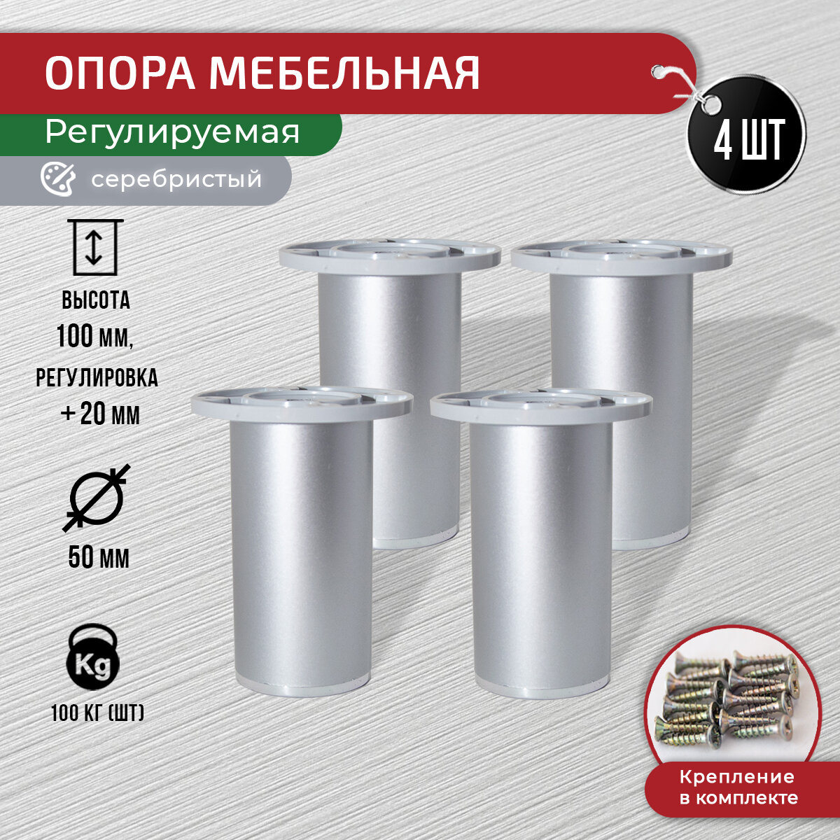 Опора мебельная серебристая 100 мм, компл 4 шт