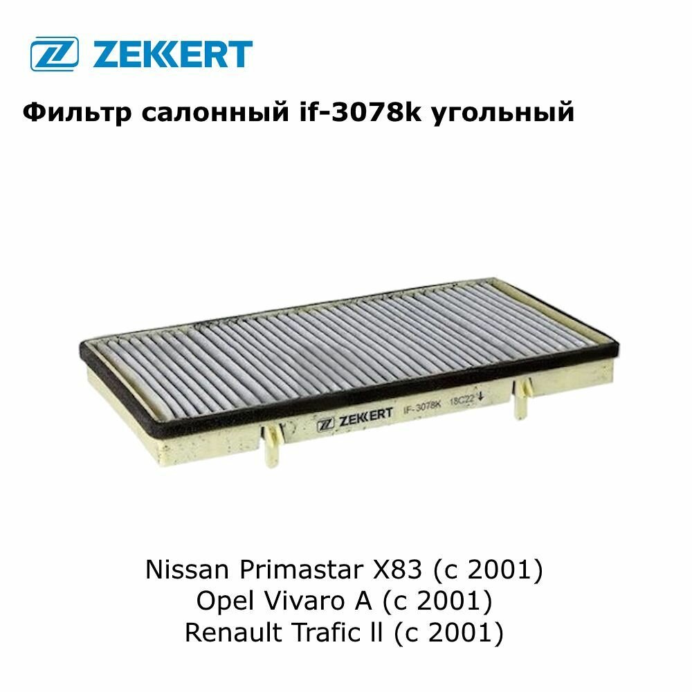 Фильтр салонный для Nissan Primastar X83 (с 2001 г), Opel Vivaro A (с 2001 г), Renault Trafic II (с 2001 г) угольный арт if-3078k