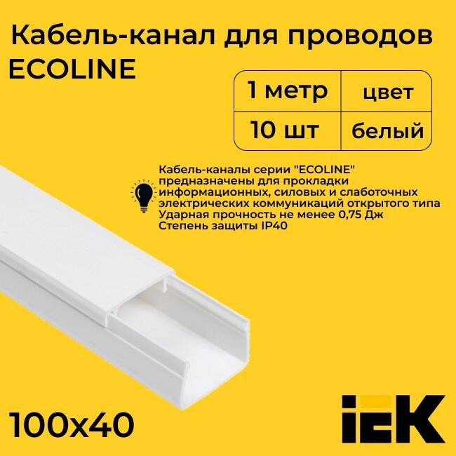 Кабель-канал для проводов белый 100х40 ECOLINE IEK ПВХ пластик L1000 - 10шт
