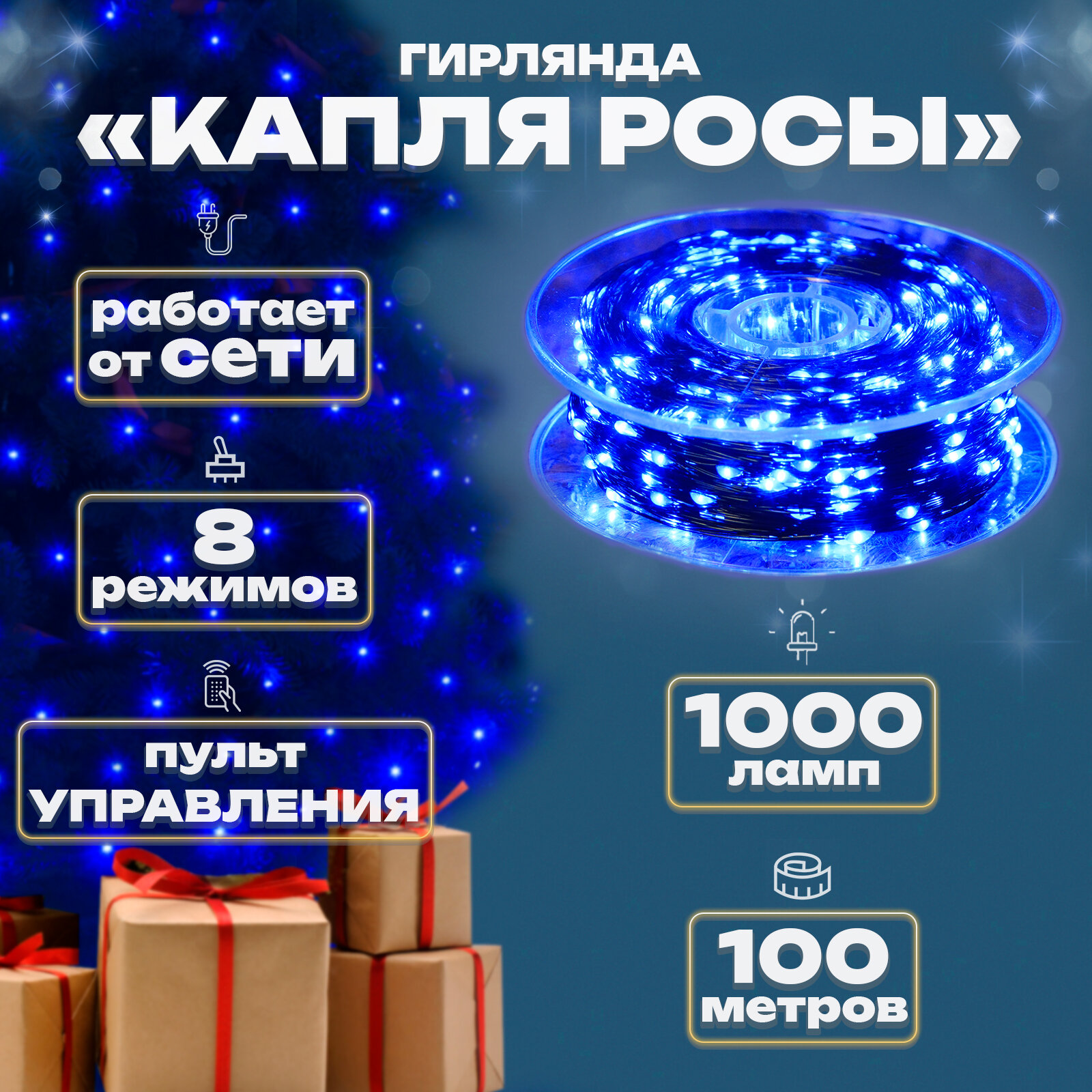 Гирлянда капелька росы, 100м, 1000л, зел. пр, Синий