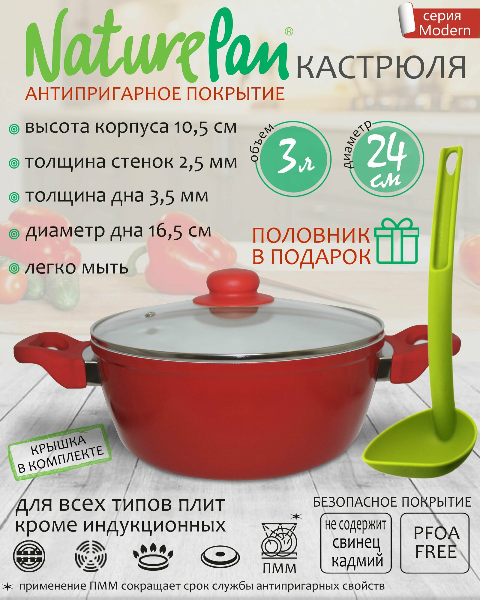 Кастрюля 3л, с антипригарным керамическим покрытием, половник в подарок, NaturePan Modern