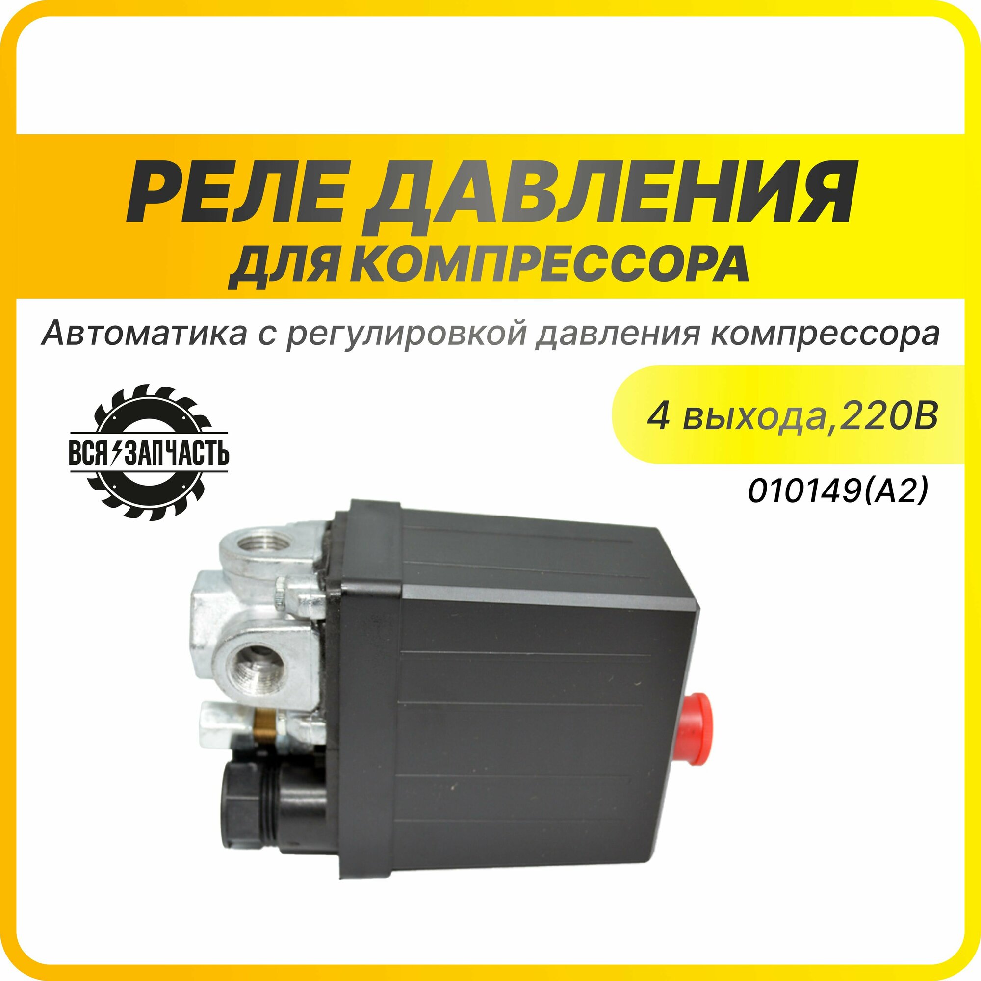 Автоматика с регулировкой давления компрессора, 4 выхода - 010149(A2)VZ