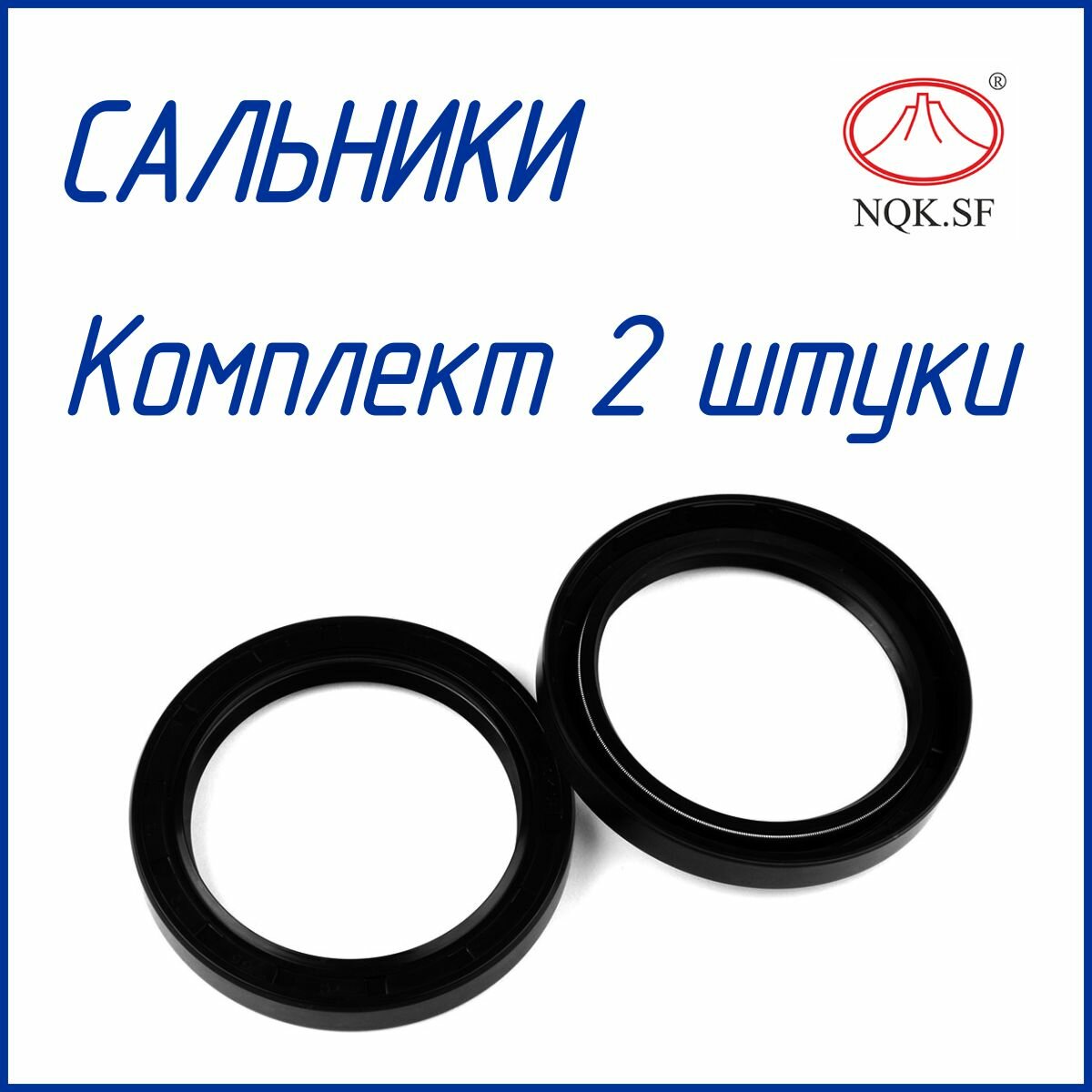 Сальник 30*50*10 мм NQK комплект 2 штуки 2-30х50х10