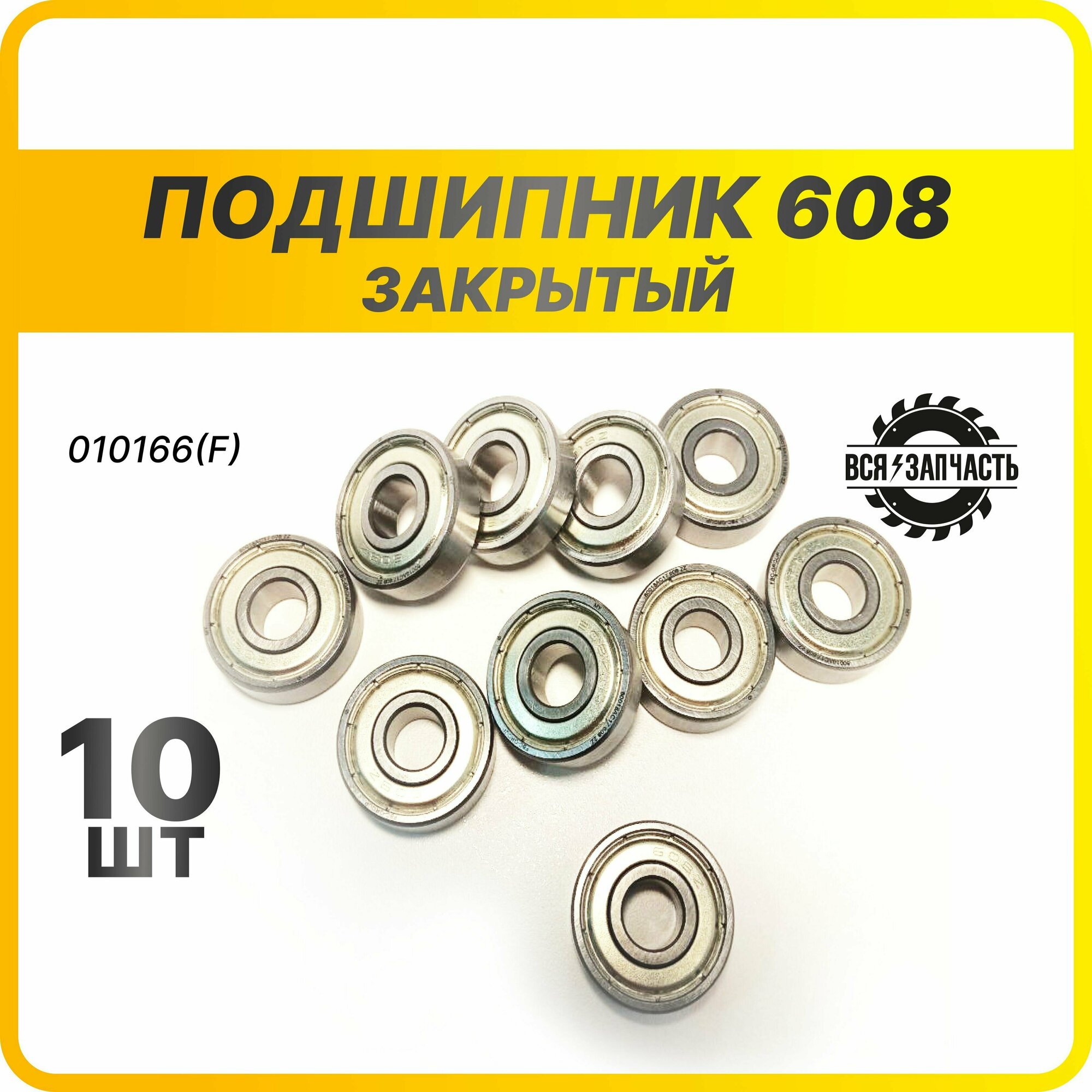 Подшипник 608 (закрытый) (010166(f))