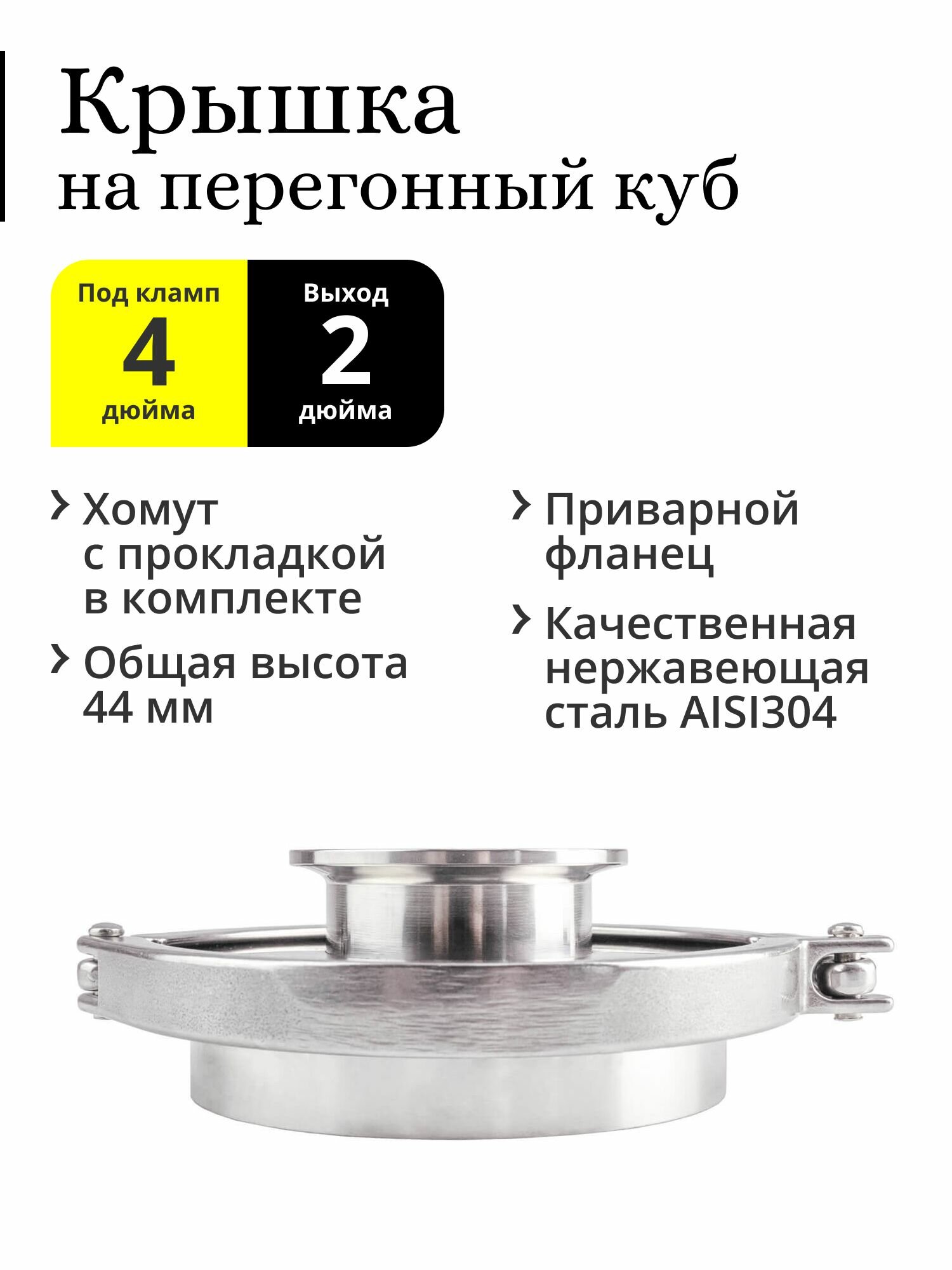 Крышка для перегонного куба с горловиной 4 дюйма, с приварным фланцем, кламп под колонну 2 дюйма