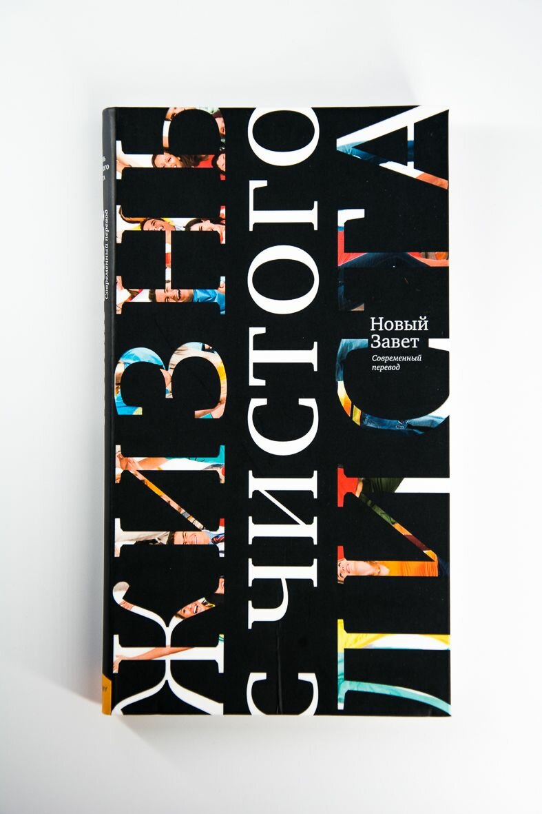 Молодежный Новый Завет "Жизнь с чистого листа", новый русский перевод (НРП), 105х185, МБО