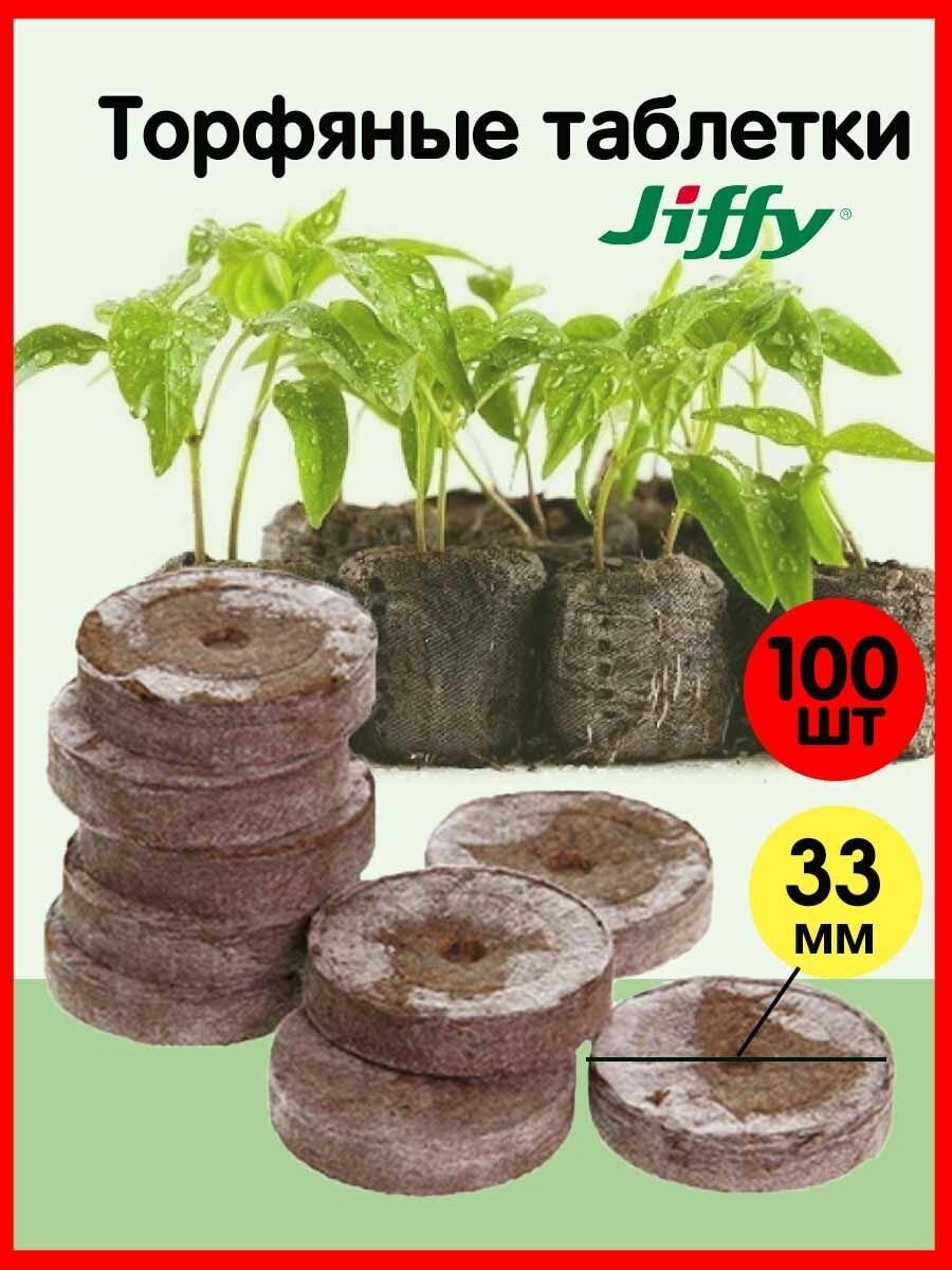 Комплект из 100 штук Торфяные таблетки для рассады 33мм Jiffy