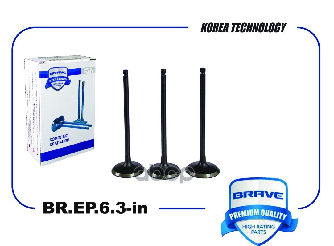 Клапан двигателя впускной BRAVE арт. BR. EP.6.3-in