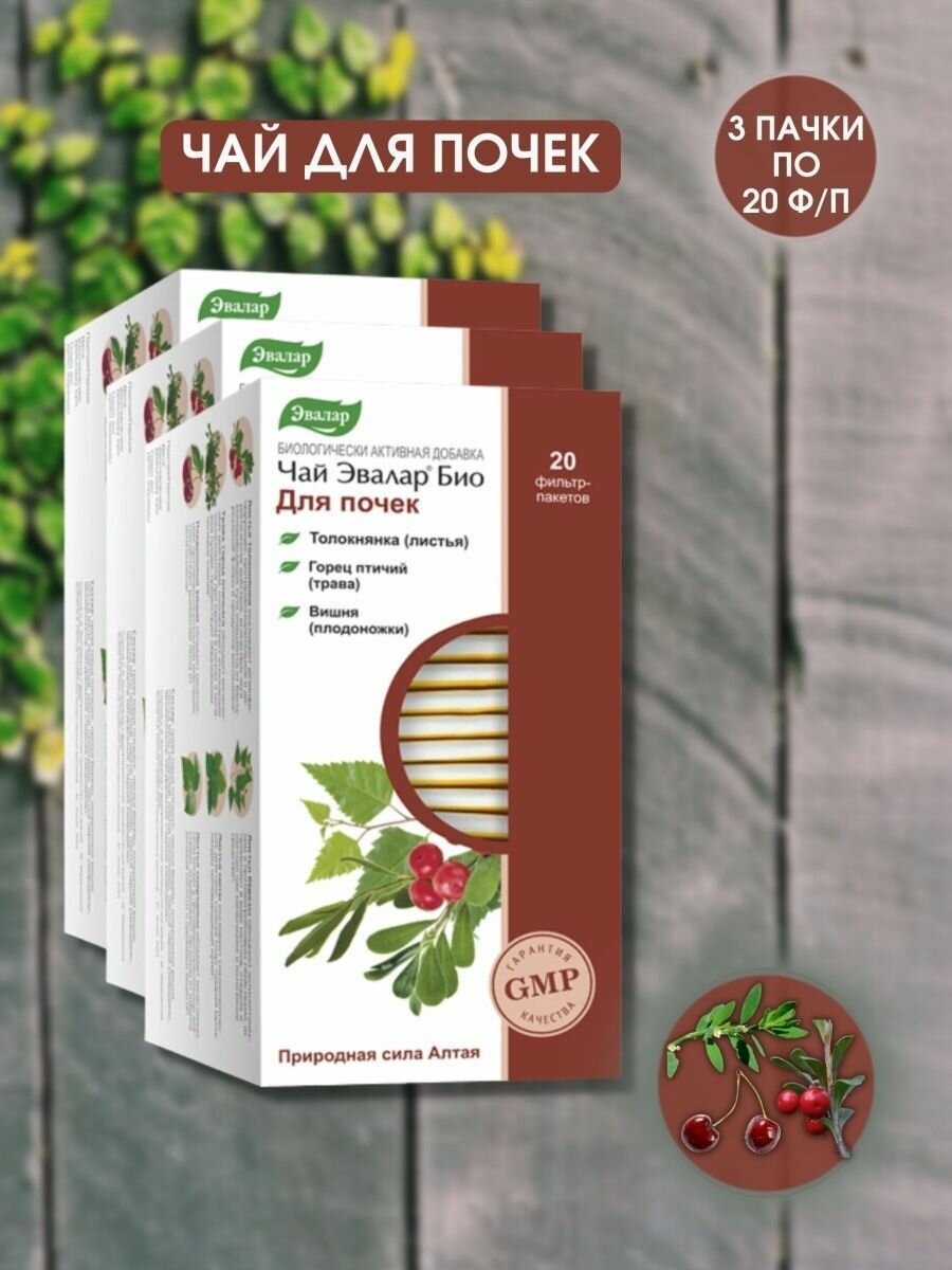 Чай для почек и мочевыделительной системы 20 фильтр-пакетов по 1,5г 3уп
