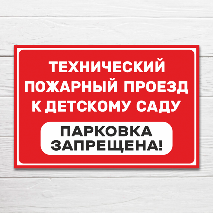 Табличка "Пожарный проезд к детскому саду, парковка запрещена", 45х30 см, ПВХ