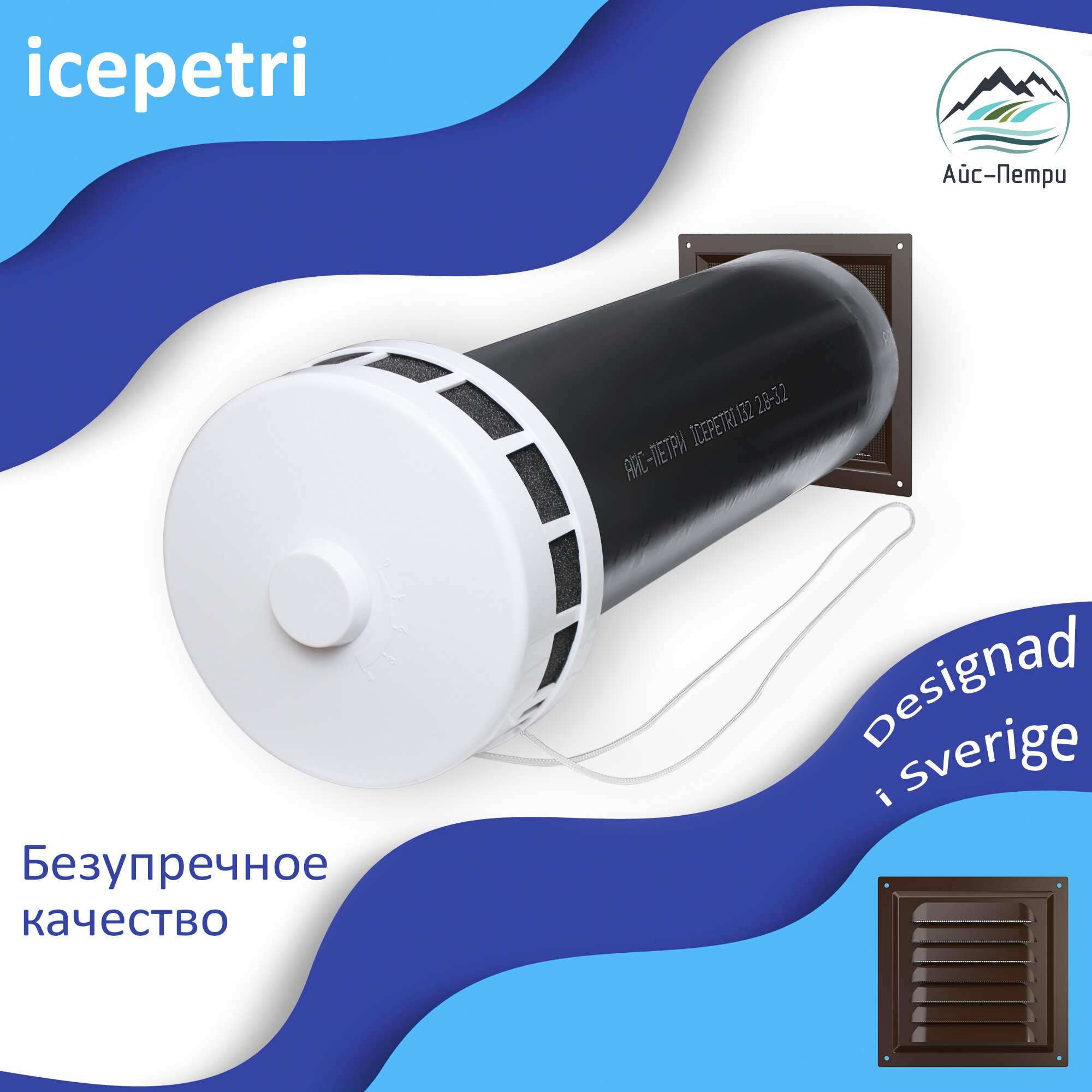 Приточный клапан КИВ-125 icepetri 600мм с ППУ и коричневой квадратной решеткой