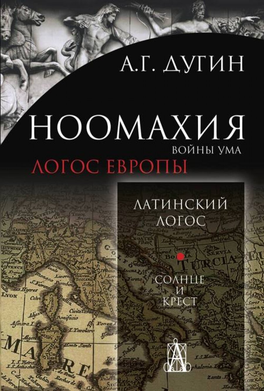 Ноомахия: войны ума. Логос Европы: Латинский Логос. Солнце и Крест