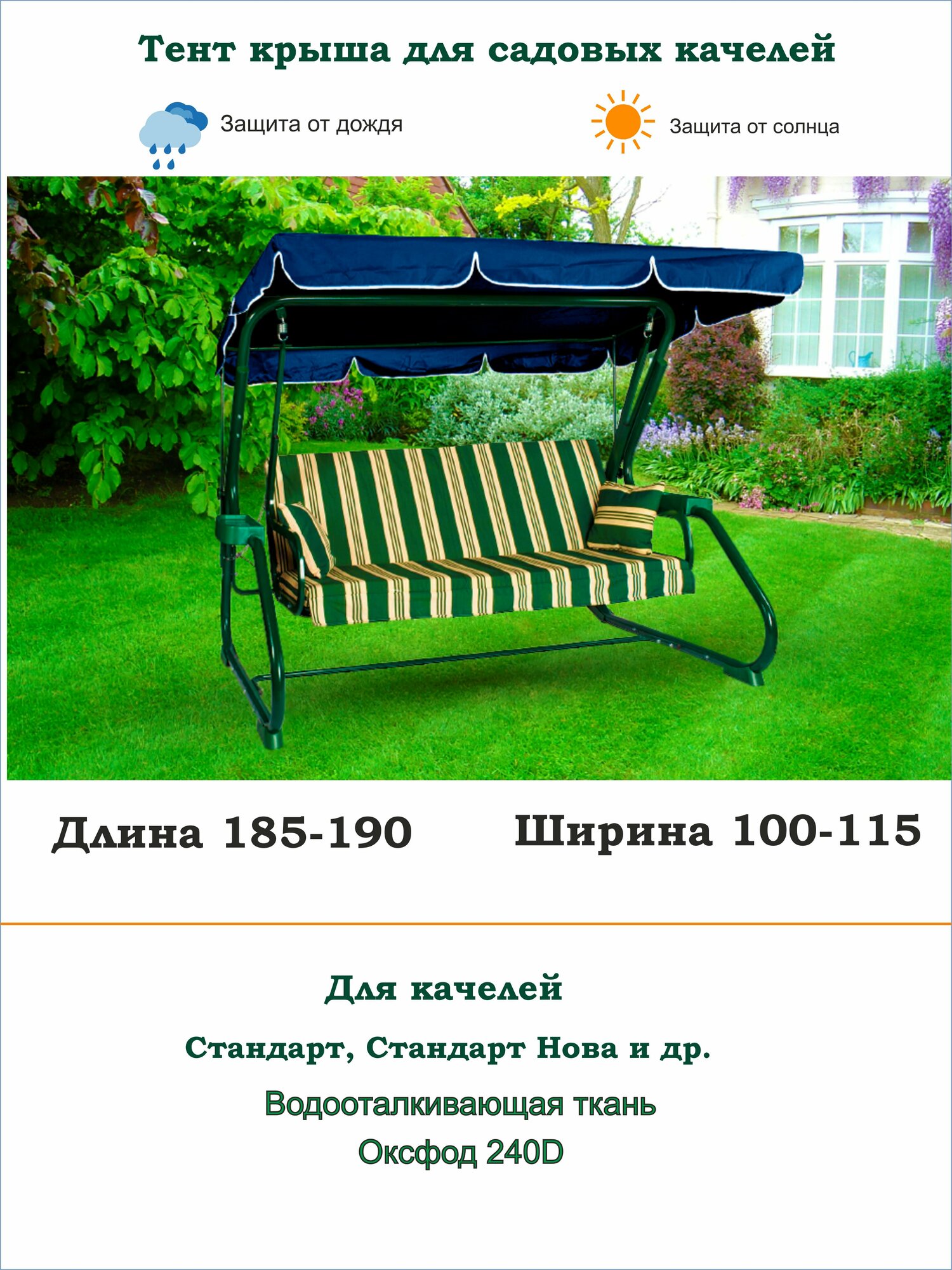 Тент крыша для садовых качелей дл. 185-190*шир. 100-115
