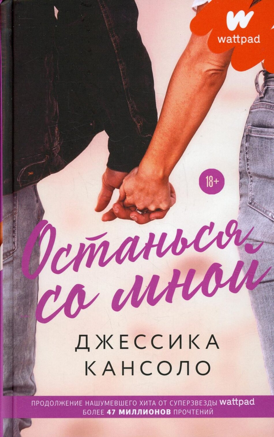 Останься со мной: роман