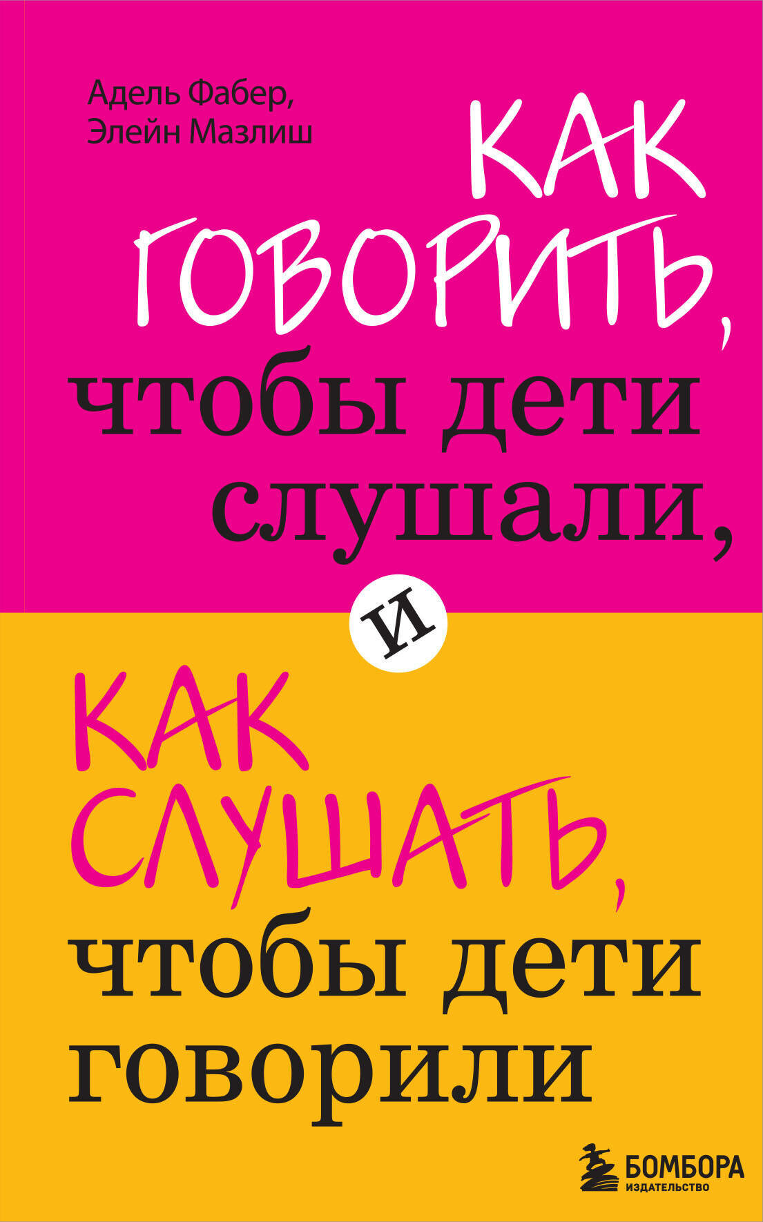 Как говорить, чтобы дети слушали, и как слушать, чтобы дети говорили