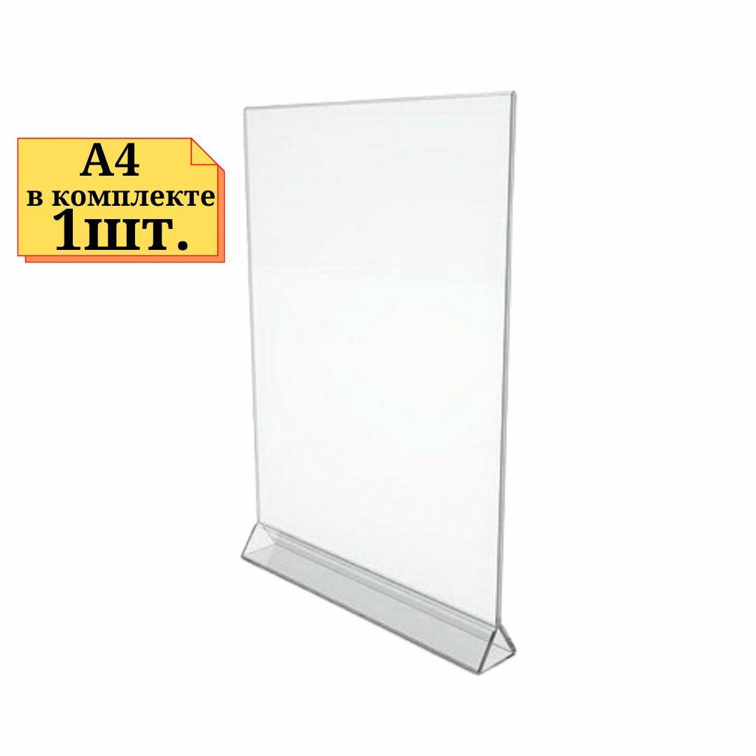 1шт. Подставка из акрила с треугольным основанием А4 вертикальный Менюхолдер А4, Оргстекло толщина 2мм