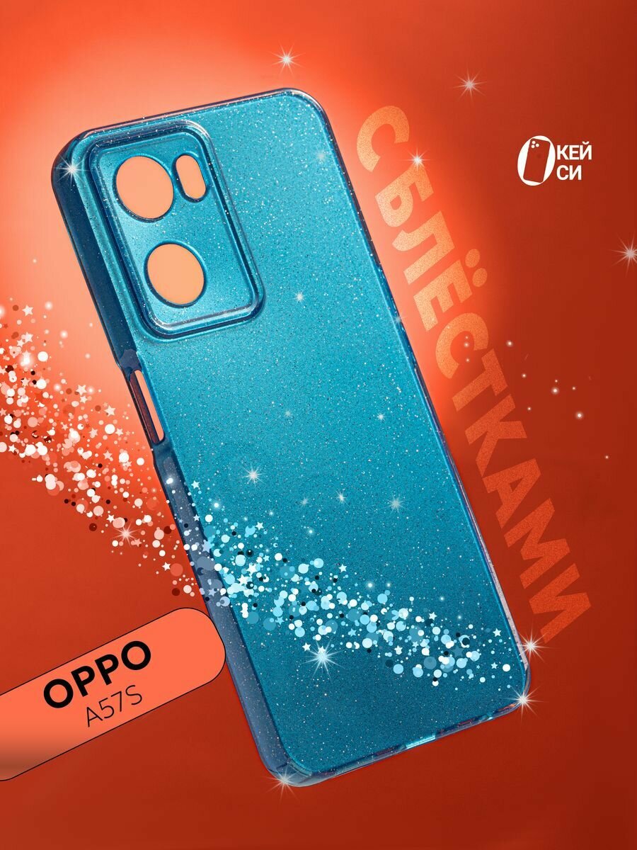 Чехол на Oppo A57s/A57/A77/A77s с блестками, синий, защита камеры