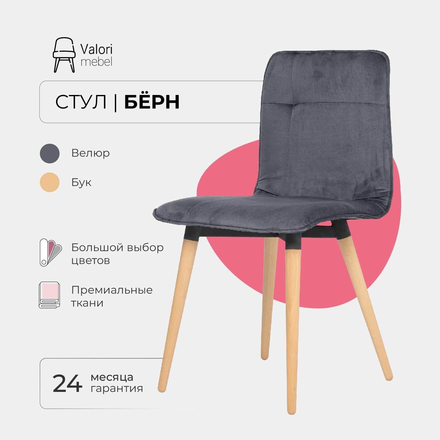 Стулья для кухни Бёрн Valori, стул кухонный, велюр серый, массив дерева - береза/бесцветный лак, 1 шт