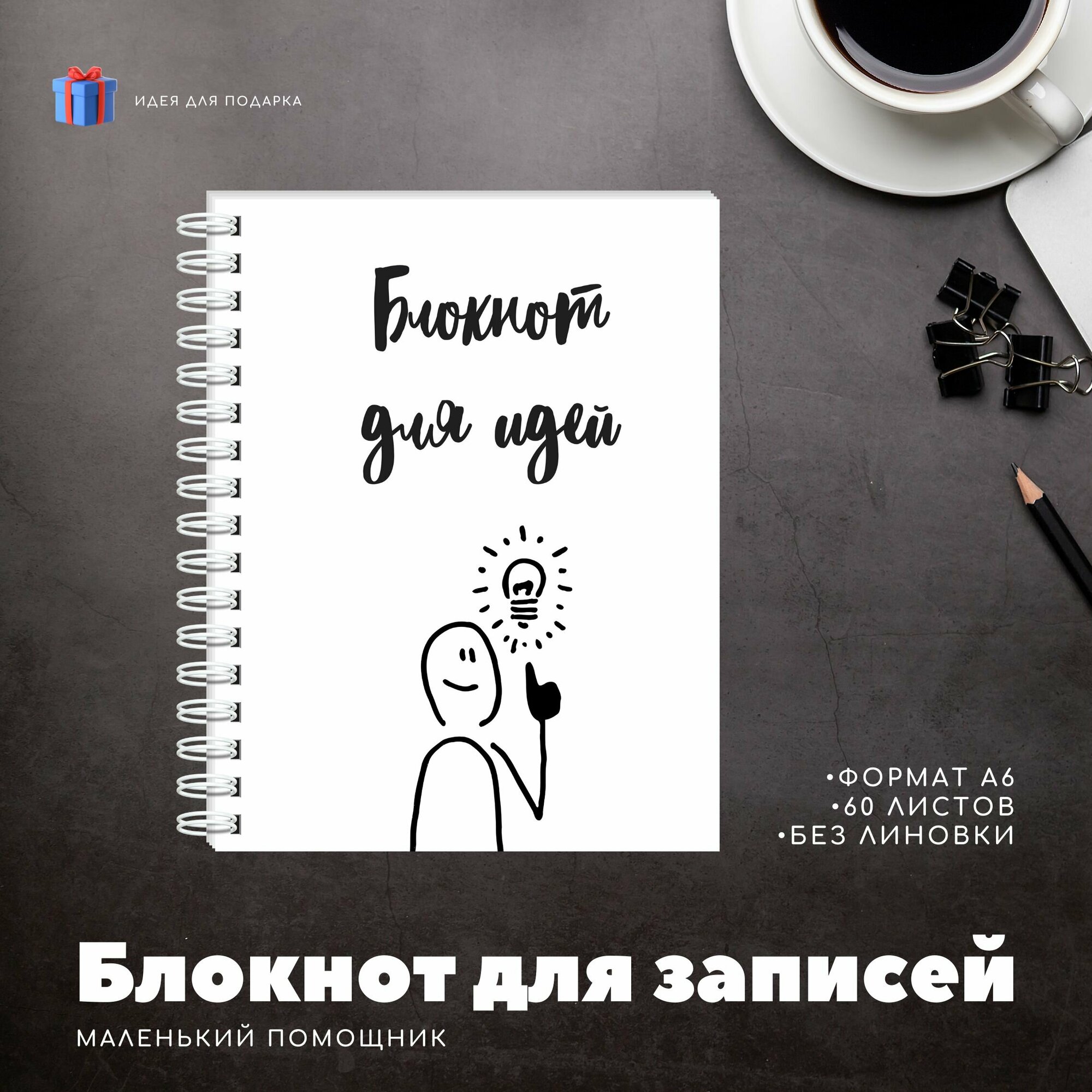Блокнот А6 "Блокнот для идей" с человечком, 60 чистых листов, белый