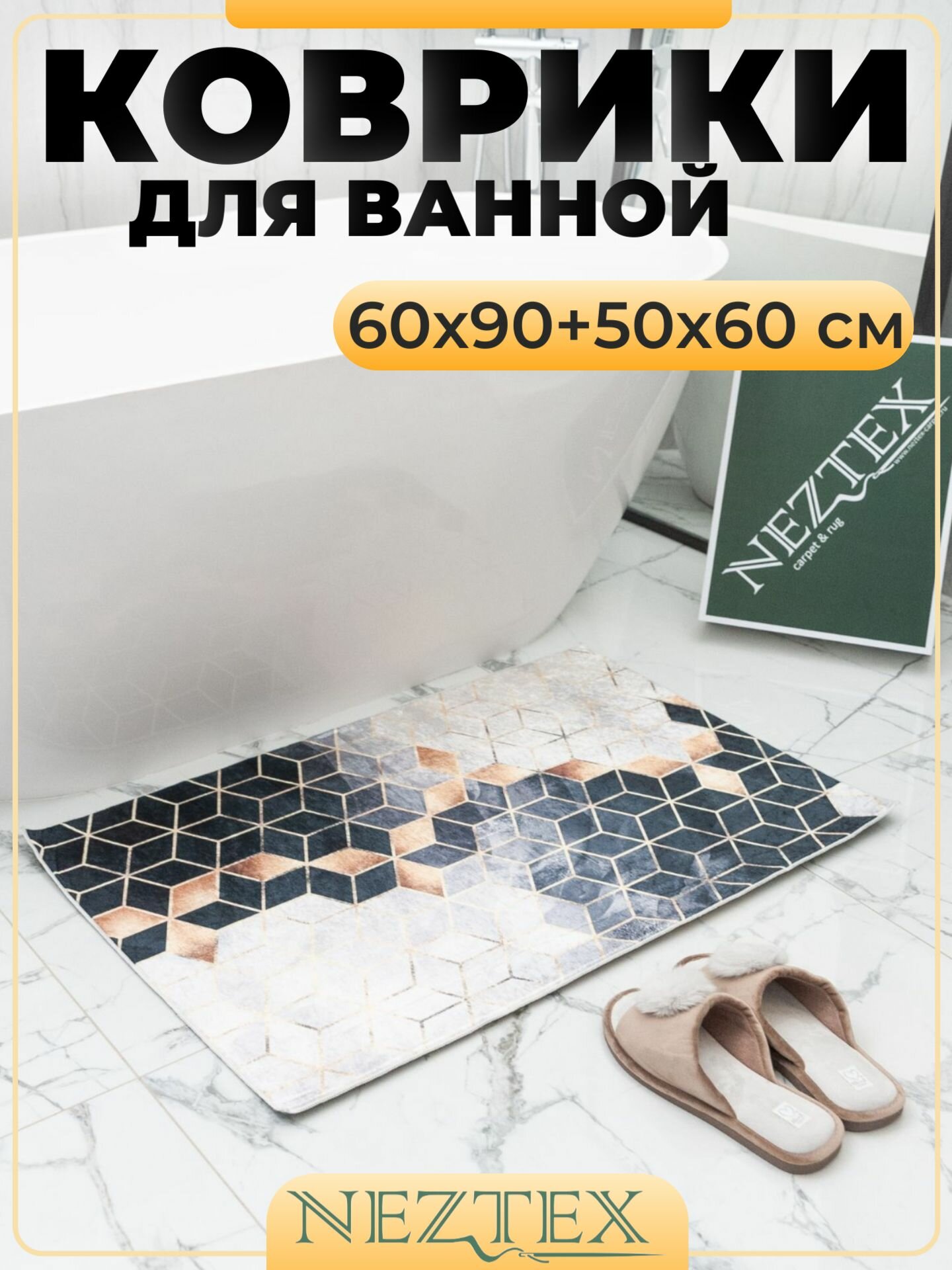 Коврики для ванной комнаты и туалета комплект, быстросохнущие, безворсовые, противоскользящие 60х90+50х60 см. Набор ковриков