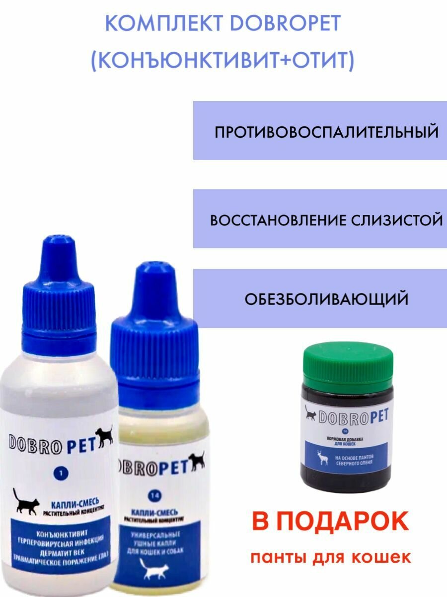 Комплект DOBROPET: Капли при конъюнктивите, Универсальные ушные капли при отите и Кормовая добавка для кошек, 3 шт.