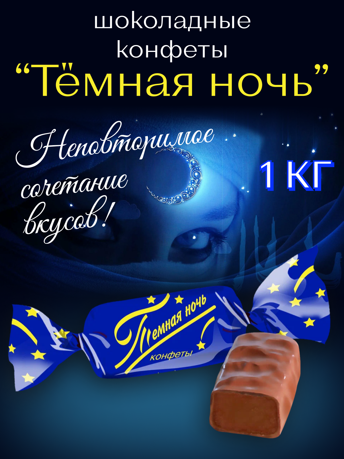 Конфеты темная ночь — купить по низкой цене на Яндекс Маркете
